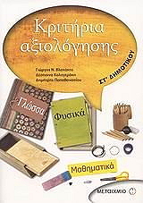 Κριτηρια Αξιολογησης Στ Δημοτικου - Σχολικα βοηθηματα δημοτικου (BKS ...