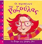 Οι Περιπετειες Της Ροζουλας Το Δωρο Της Μαμας Μου - Παιδικη βιβλιοθηκη ...