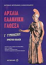 Αρχαια Ελληνικη Γλωσσα Γ Γυμνασιου Χρηστικη Εκδοση - Σχολικα βοηθηματα ...