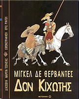 Δον Κιχωτης - Παιδικη βιβλιοθηκη (BKS.0900265)
