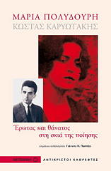 Κωστας Καρυωτακης Μαρια Πολυδουρη Ερωτας Και Θανατος Στη Σκια Της ...