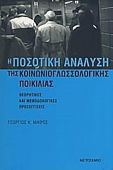 Η Ποσοτικη Αναλυση Της Κοινωνιογλωσσολογικης Ποικιλιας - Γλωσσα ...
