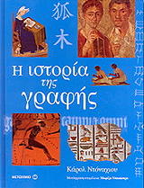 Η Ιστορια Της Γραφης - Παιδικη βιβλιοθηκη (BKS.0900316)