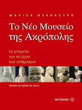 Το Νεο Μουσειο Της Ακροπολης - Παιδικη βιβλιοθηκη (BKS.0900343)
