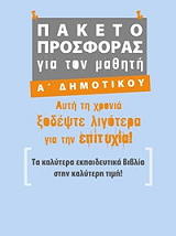 Πακετο Προσφορας Για Τον Μαθητη Α Δημοτικου - Σχολικα βοηθηματα ...