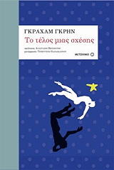 Το Τελος Μιας Σχεσης - Ξενη λογοτεχνια (BKS.0900412)