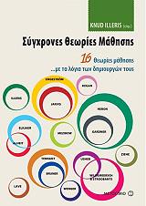 Συγχρονες Θεωριες Μαθησης - Εκπαιδευση (BKS.0900437)