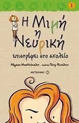 Η Μιμη Η Νευρικη Επιστρεφει Στο Σχολειο - Παιδικη βιβλιοθηκη (BKS.0900461)