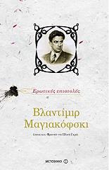 Βλαντιμιρ Μαγιακοφσκι Ερωτικες Επιστολες - Διαφορα (BKS.0900481)