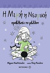 Η Μιμη Η Νευρικη Προβλεπει Το Μελλον - Παιδικη βιβλιοθηκη (BKS.0900505)