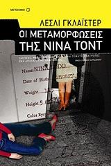 Οι Μεταμορφωσεις Της Νινα Τοντ - Ξενη λογοτεχνια (BKS.0900522)