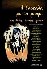 Η Δασκαλα Με Τα Μαυρα Και Αλλες Ιστοριες Τρομου - Ξενη λογοτεχνια (BKS ...