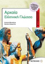 Αρχαια Ελληνικη Γλωσσα Β Γυμνασιου+ Γραμματικη Συντακτικο - Σχολικα ...
