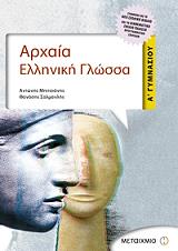 Αρχαια Ελληνικη Γλωσσα Α Γυμνασιου+ Γραμματικη Συντακτικο - Σχολικα ...