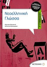 Νεοελληνικη Γλωσσα Γ Γυμνασιου+γραμματικη Συντακτικο - Σχολικα ...