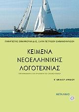 Κειμενα Νεοελληνικης Λογοτεχνιας Α Λυκειου+η Νεοελληνικη Γλωσσα Στο ...