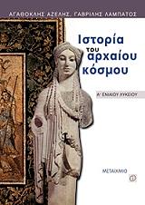 Ιστορια Του Αρχαιου Κοσμου Α Λυκειου+το Λεμε Σωστα Το Γραφουμε Σωστα ...