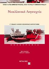 Νεοελληνικη Λογοτεχνια Πεζογραφια Γ Λυκειου+η Νεοελληνικη Γλωσσα Στο ...