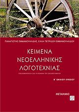Κειμενα Νεοελληνικης Λογοτεχνιας Β Λυκειου+η Νεοελληνικη Γλωσσα Στο ...