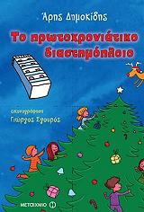 Το Πρωτοχρονιατικο Διαστημοπλοιο - Παιδικη βιβλιοθηκη (BKS.0900689)