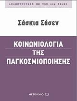 Κοινωνιολογια Της Παγκοσμιοποιησης - Κοινωνιολογια (BKS.0900772)