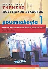 Μουσειολογια 1 Βασικες Αρχες Τηρησης Μουσειακων Συλλογων - Μελετες (BKS ...