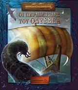 Οι Περιπετειες Του Οδυσσεα - Παιδικη βιβλιοθηκη (BKS.0900822)