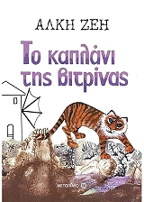 Το Καπλανι Της Βιτρινας - Παιδικη βιβλιοθηκη (BKS.0900824)