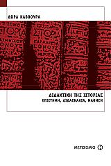 Διδακτικη Της Ιστοριας - Εκπαιδευση (BKS.0900839)
