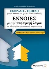 Εννοιες Για Την Παραγωγη Λογου Εκφραση Εκθεση Για Το Λυκειο Και Για Τις ...