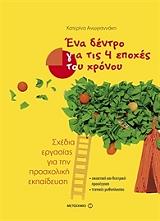 Ενα Δεντρο Για Τις 4 Εποχες Του Χρονου - Σχολικα βοηθηματα νηπιαγωγειου ...