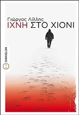 Ιχνη Στο Χιονι - Ελληνικη λογοτεχνια (BKS.0900976)