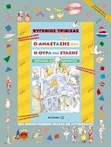 Ο Αναστασης Και Η Ουρα Της Στασης - Παιδικη βιβλιοθηκη (BKS.0900986)