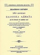 260 Δημωδη Ελληνικα Ασματα Απο Του Στοματος Του Ελληνικου Λαου Της Μ ...