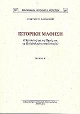 Ιστορικη Μαθηση Τομος Β - Ιστορικα (BKS.0901014)