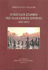 Οι Μεγαλοι Σταθμοι Της Βαλκανικης Ιστοριας 1683-2018 - Ιστορικα (BKS ...