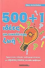 500+1 Ιδεες Για Ευκολοτερη Ζωη - Προσωπικη βελτιωση (BKS.0902009)