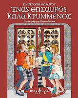 Ενας Θησαυρος Καλα Κρυμμενος - Παιδικη βιβλιοθηκη (BKS.0902020)