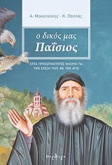 Ο Δικος Μας Παισιος - Θρησκεια (BKS.0902063)