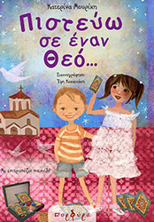 Πιστευω Σε Εναν Θεο - Παιδικη βιβλιοθηκη (BKS.0902112)