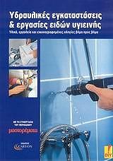 Υδραυλικες Εγκαταστασεις Και Εργασιες Ειδων Υγιεινης - Τεχνικες ...