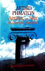Λεξικο Ρηματων Αρχαιας Και Νεας Ελληνικης Γλωσσας - Λεξικα (BKS.0907002)
