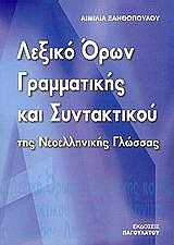Λεξικο Ορων Γραμματικης Και Συντακτικου Της Νεοελληνικης Γλωσσας ...