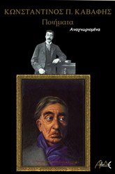 Κωνσταντινος Π. Καβαφης Ποιηματα - Ποιηση (BKS.0909603)