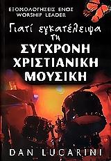 Γιατι Εγκατελειψα Τη Συγχρονη Χριστιανικη Μουσικη - Θρησκεια (BKS.0911017)