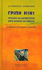 Γριπη Η1ν1 - Υγεια-διατροφη (BKS.0912535)