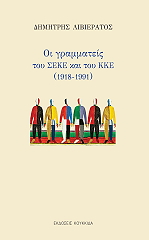 Οι Γραμματεις Του Σεκε Και Του Κκε 1918-1991 - Πολιτικη (BKS.0912693)