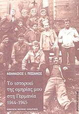 Το Ιστορικο Της Ομηριας Μου Στη Γερμανια 1944-1945 - Ιστορικα (BKS.0912701)
