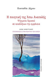 Η Ποιητικη Της Απω Ανατολης - Μελετες (BKS.0912722)
