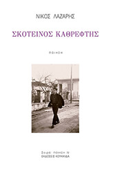 Σκοτεινος Καθρεφτης - Ποιηση (BKS.0912728)
